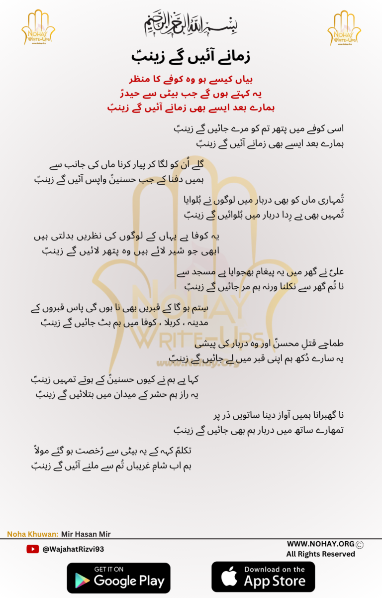 Zamanay Ayenge Zainab (sa) | Mir Hasan Mir | New Noha | 2025 | 21 Ramzan | Maula Ali (AS ...